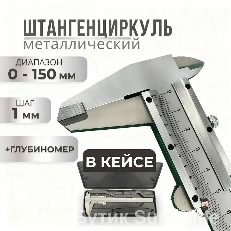 Штангенциркуль металлический разметочный по металлу 150 мм с механическим бегунком в кейсе 0.02 0-150 (ИЧЦ) ШЦ