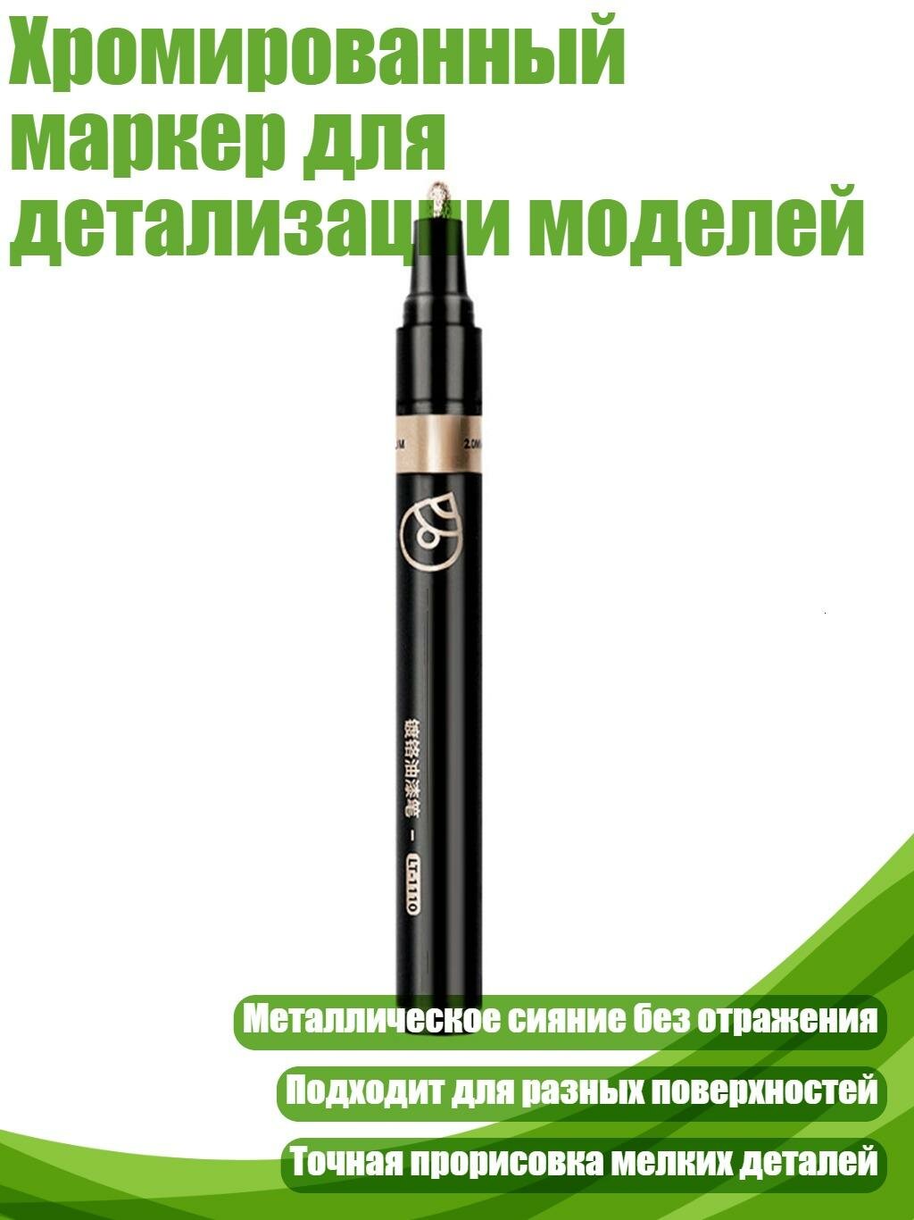 Хромированный маркер для детализации моделей, 4