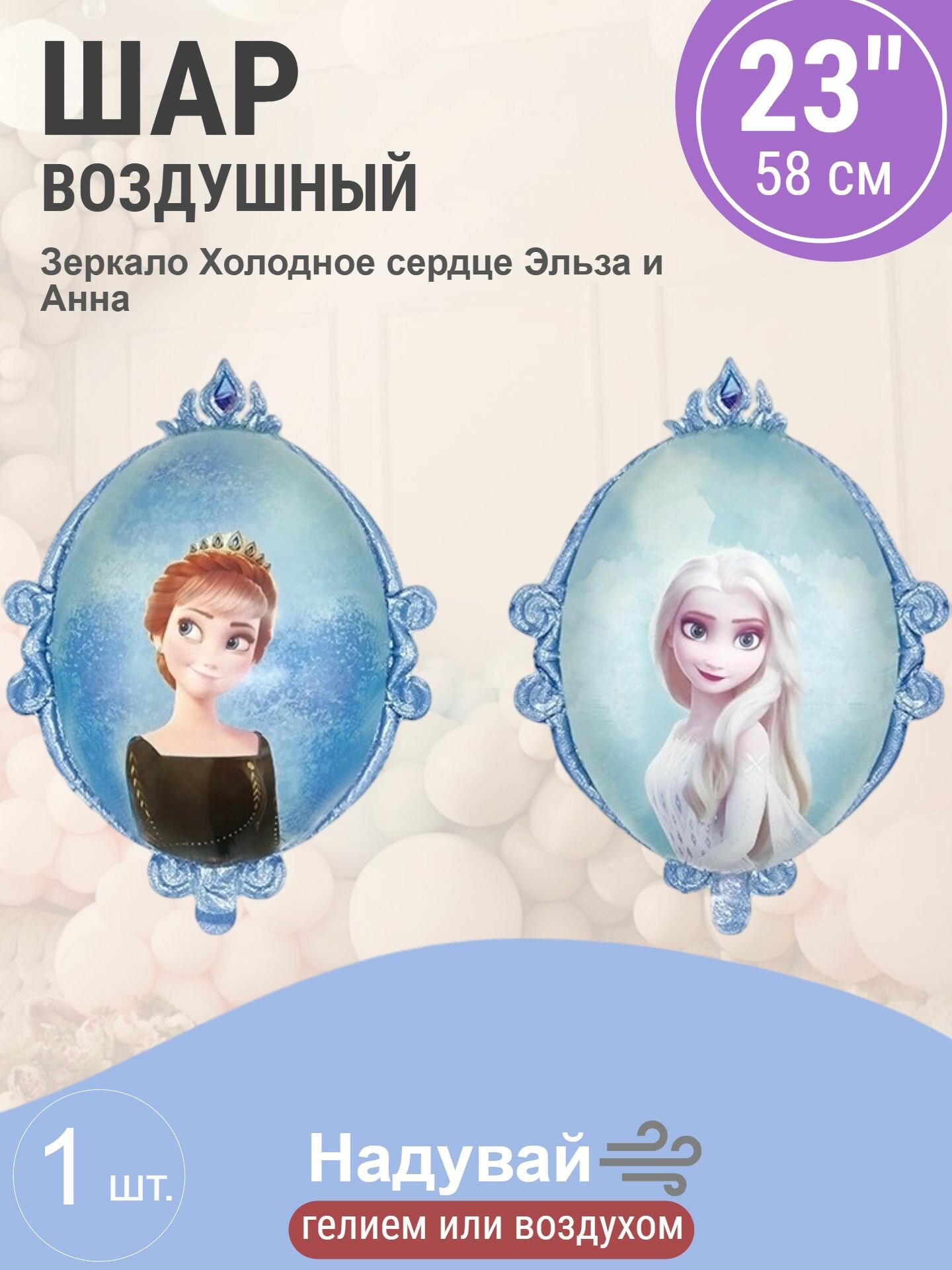 Шар (23'/58 см) Фигура, Зеркало, Холодное сердце, Эльза и А