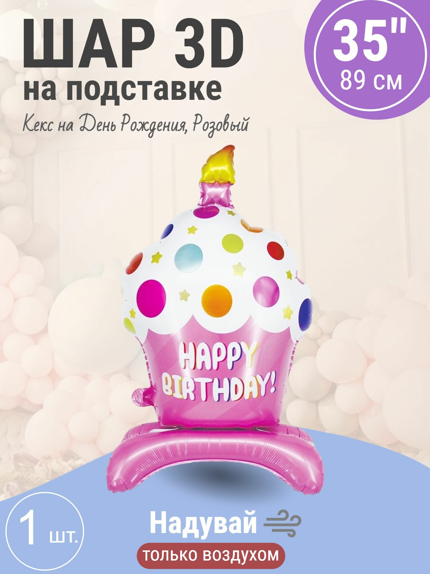 Шар 3D (35'/89 см) Фигура на подставке, Кекс на День Рожден