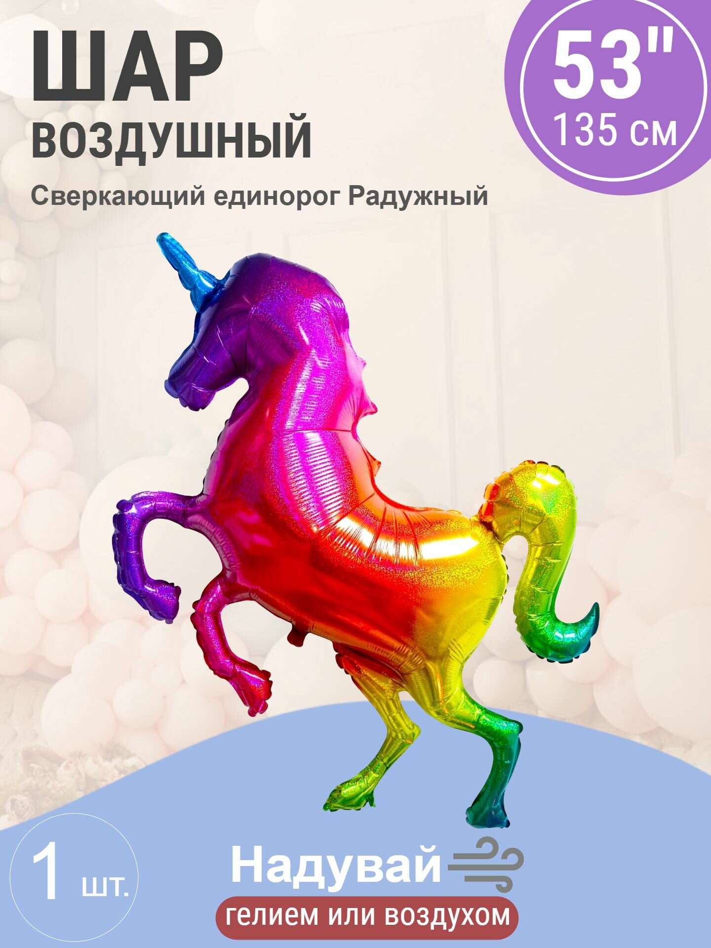 Шар (53'/135 см) Фигура, Сверкающий единорог, Радужный, Голография, 1 шт.