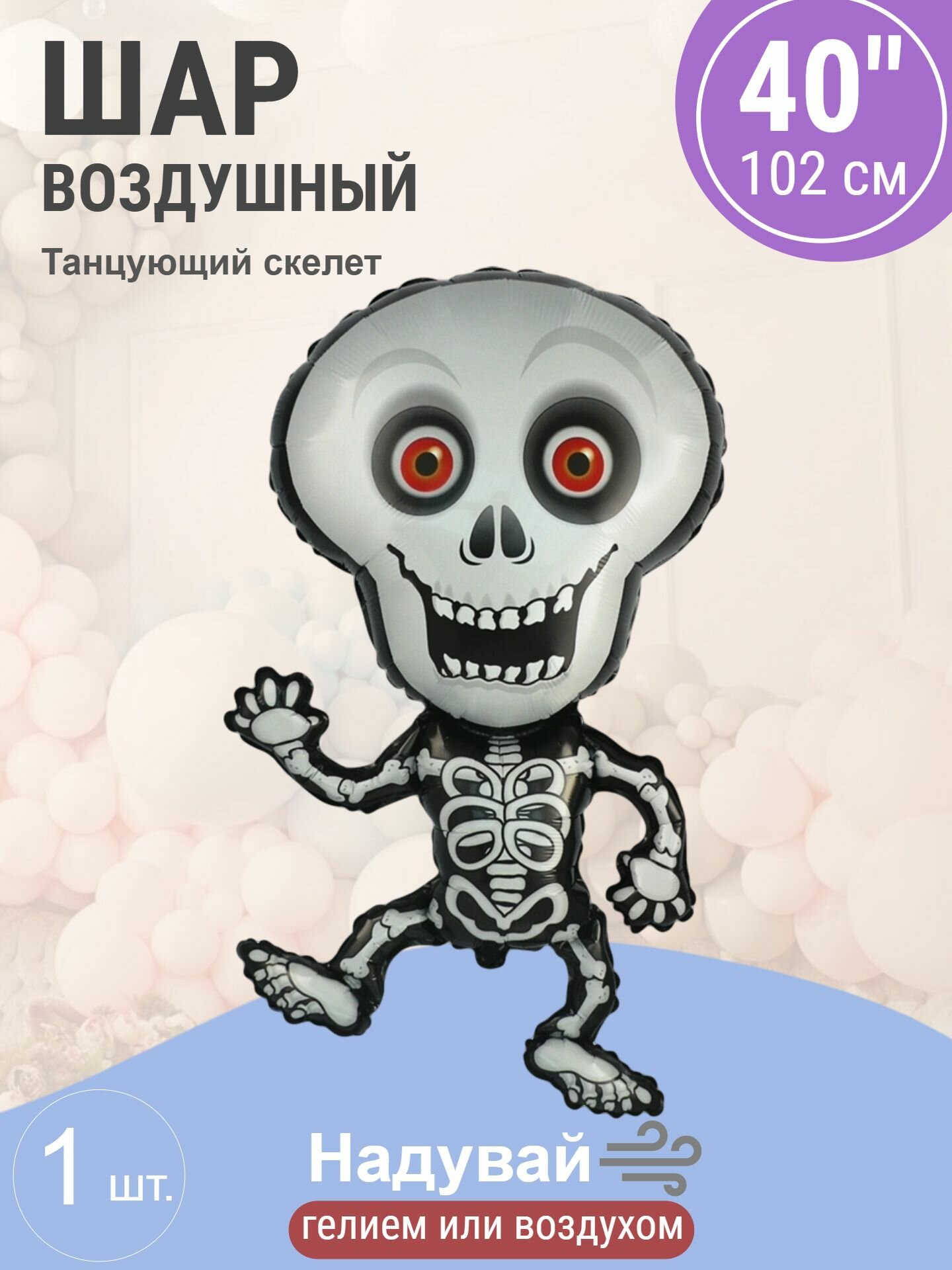Шар (40'/102 см) Фигура, Танцующий скелет, Белый, 1 шт.