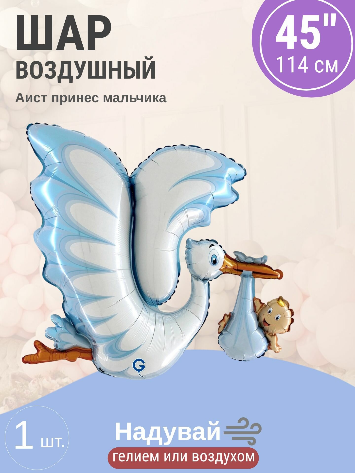 Шар (45'/114 см) Фигура, Аист для мальчика, 1 шт. в уп.
