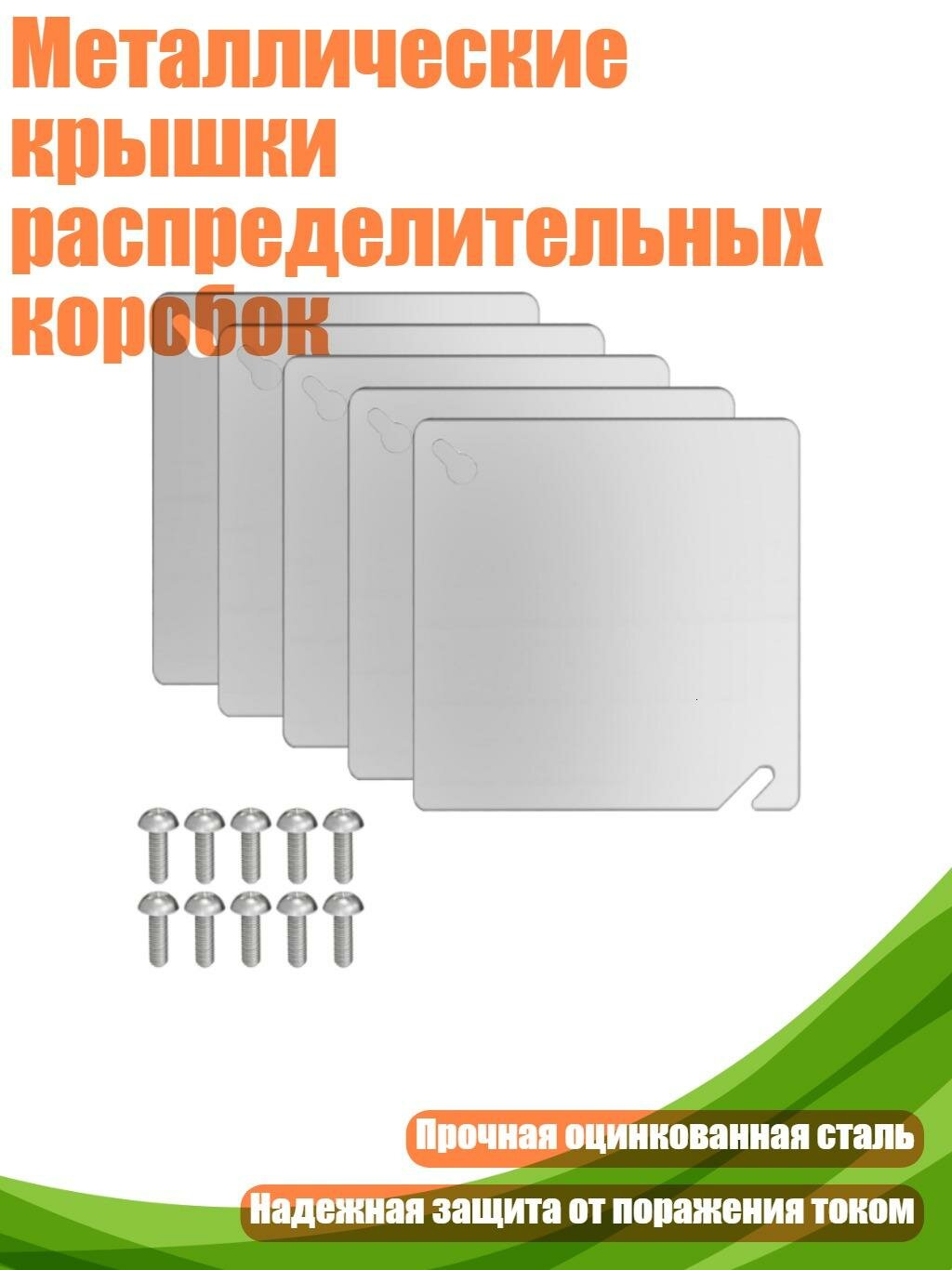 Металлические крышки распределительных коробок