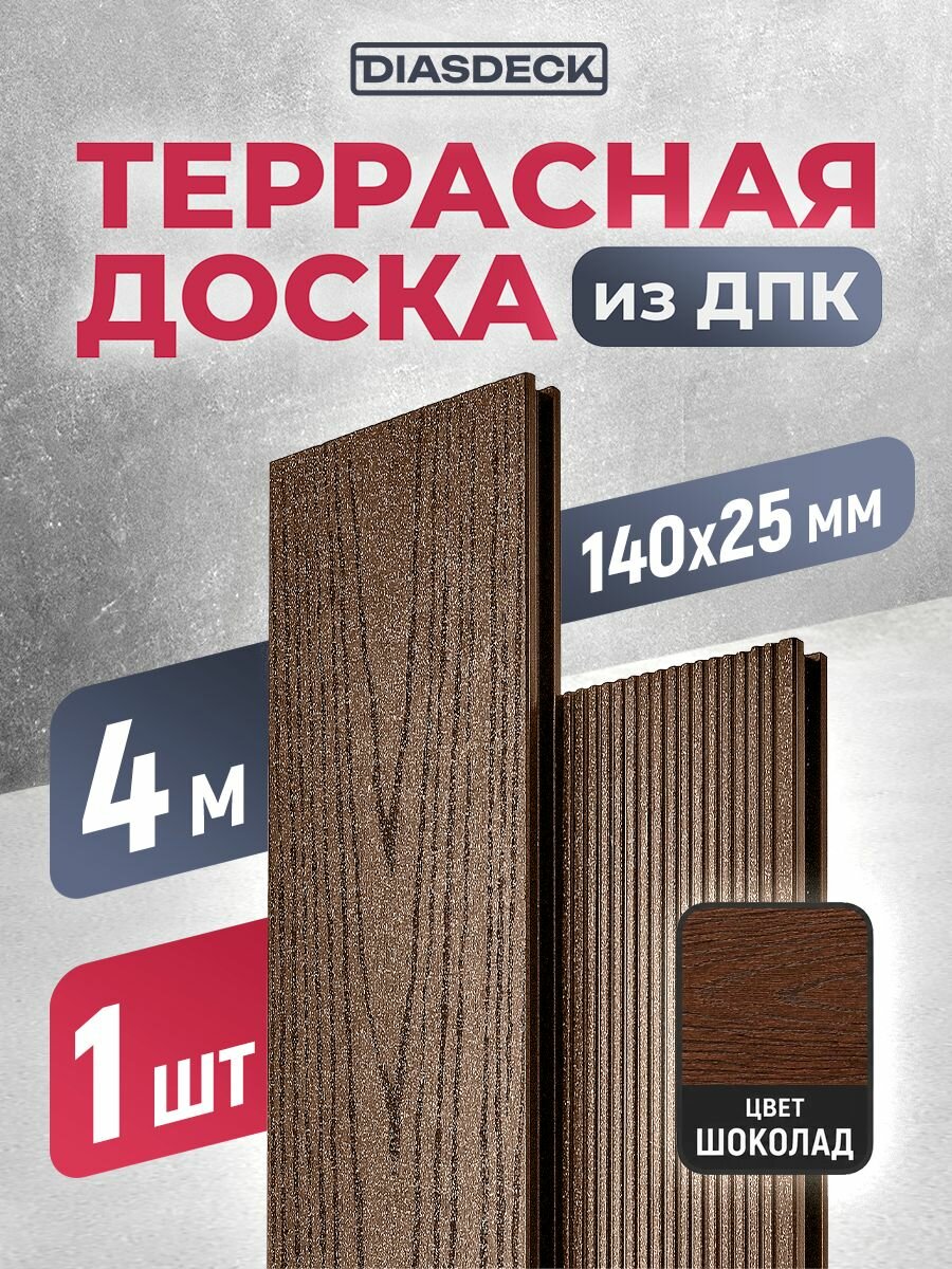 Террасная доска из ДПК двуxсторонняя Diasdeck 4000x140x25 мм цвет шоколад, 1 шт