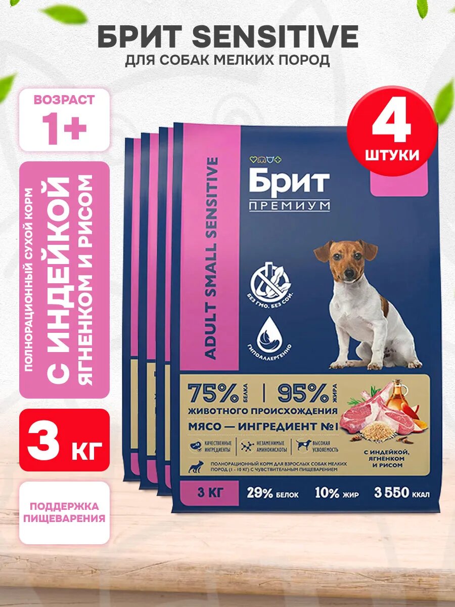 Корм сухой Брит Премиум Sensitive Dog Adult Small для мелких собак с чувствительным пищеварением, индейка, 3 кг х 4 шт