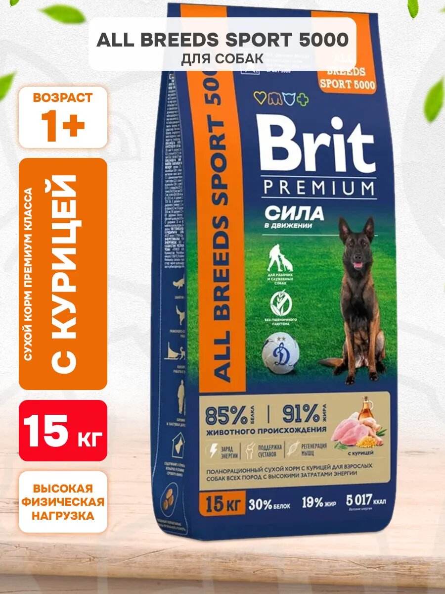 Корм сухой Брит Премиум Dog Adult All Breeds Sport 5000 для собак с высокими затратами энергии, курица, 15 кг