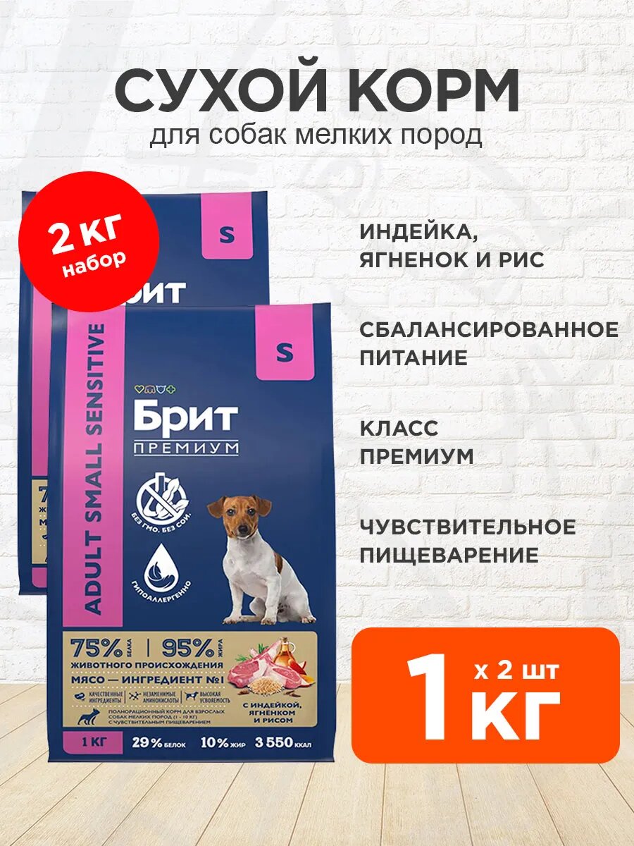 Корм сухой Брит Премиум Sensitive Dog Adult Small для мелких собак с чувствительным пищеварением, индейка, 1 кг х 2 шт