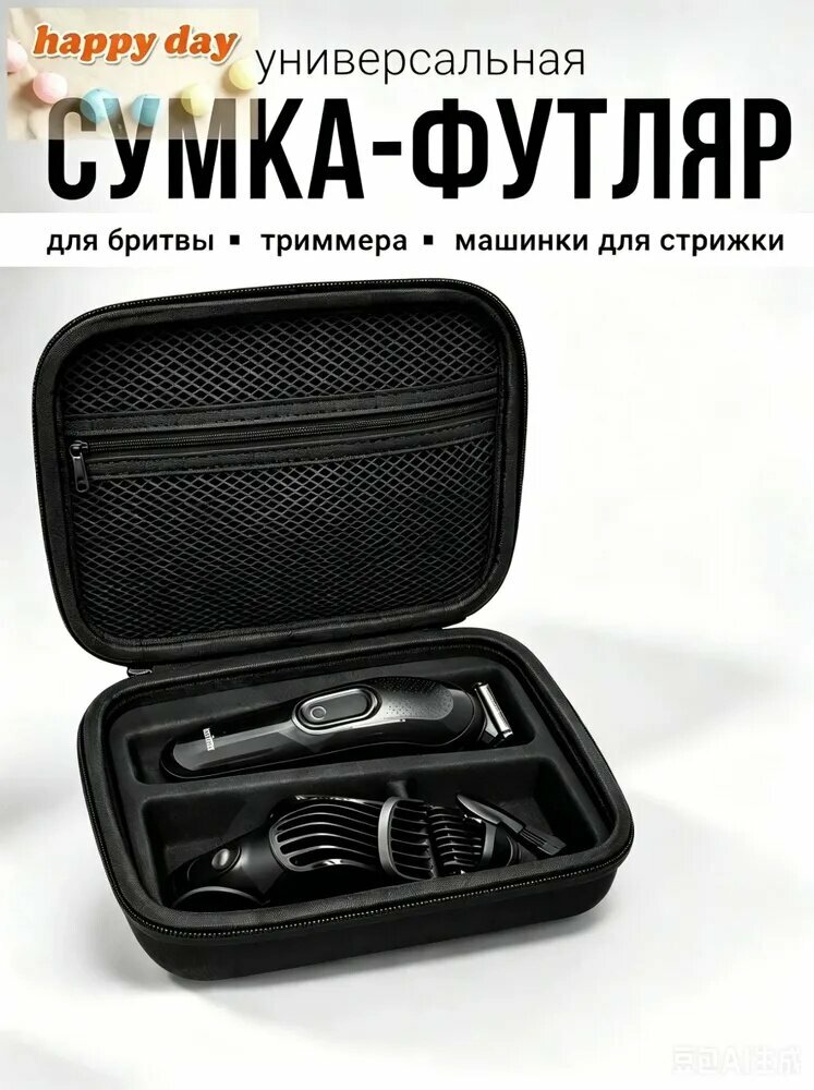 Сумка - чехол для триммера Braun, машинки для стрижки, электробритвы, парикмахерских принадлежностей