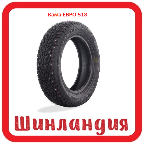Кама евро 518 155/65 R13 73T