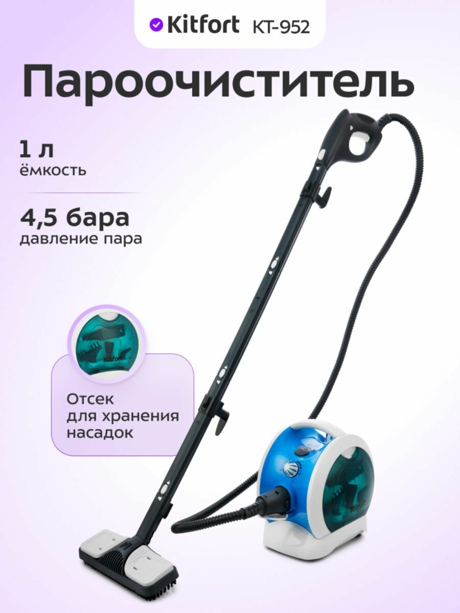 Kitfort КТ-952 Пароочиститель, 9 насадок, синий, белый