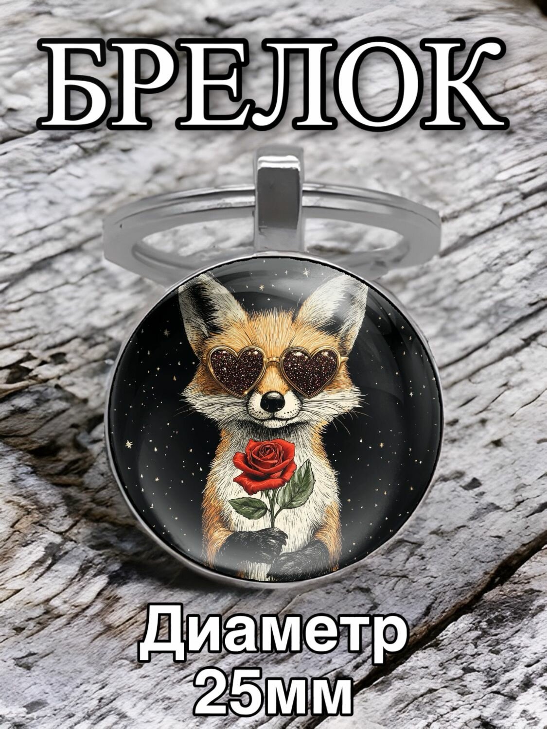 Брелок