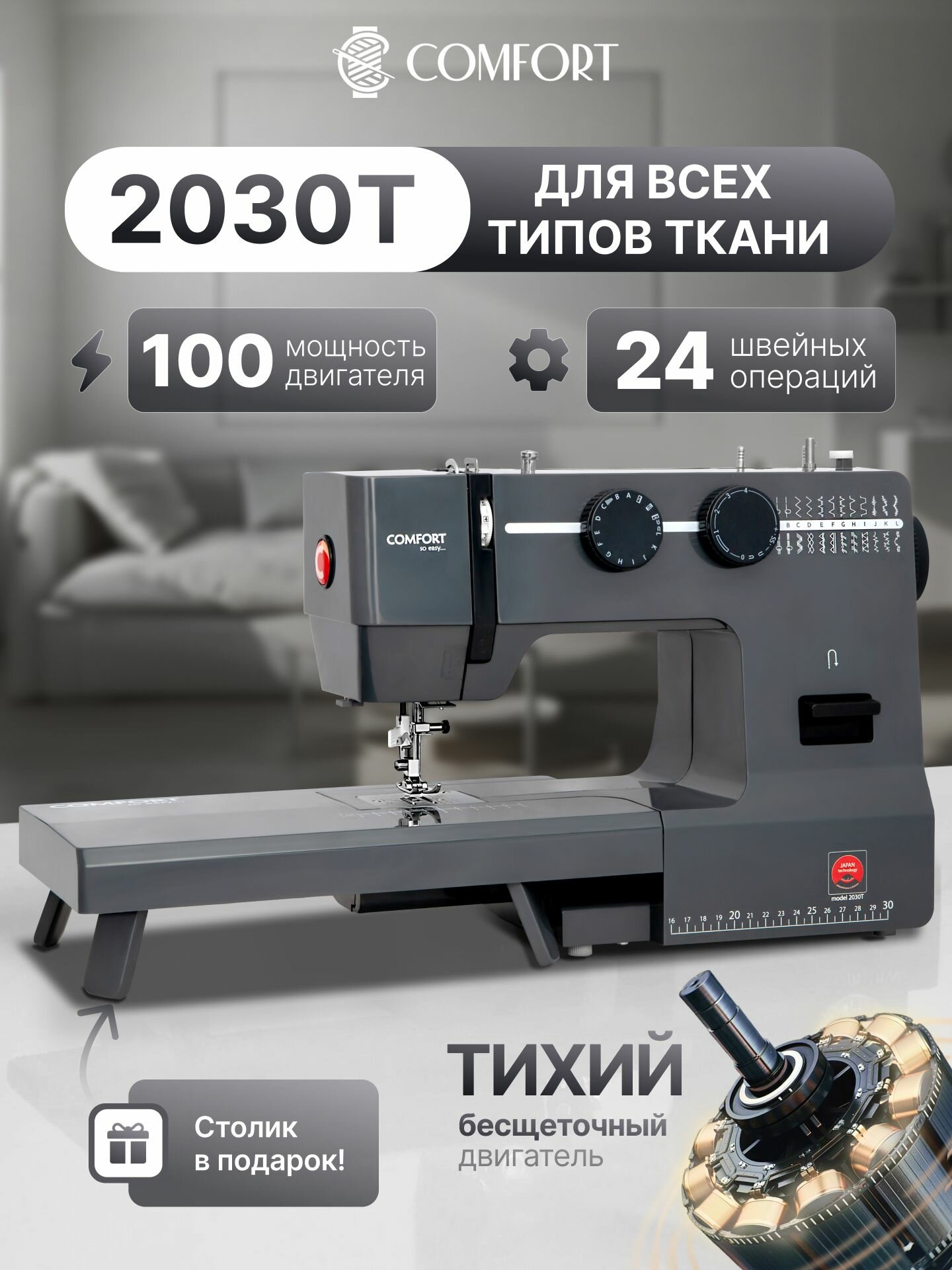 Швейная машина Comfort 2030T, 100Вт столик в комплекте