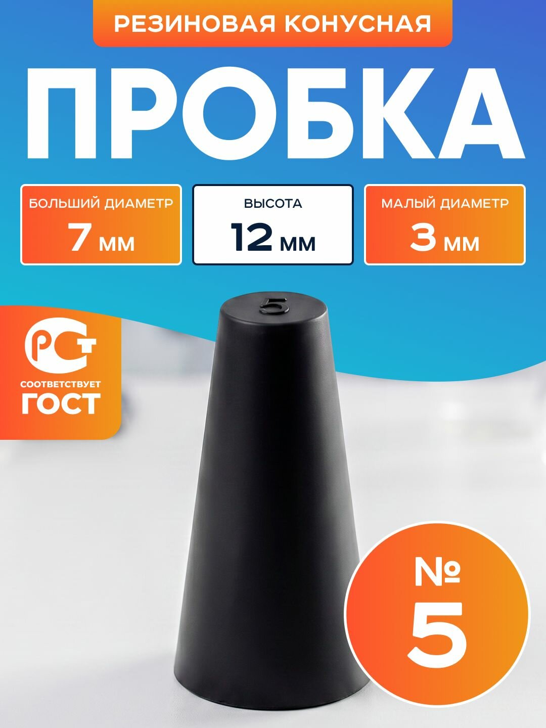 Пробка резиновая конусная №5