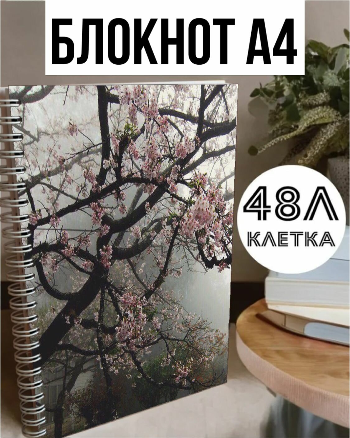 Блокнот А4