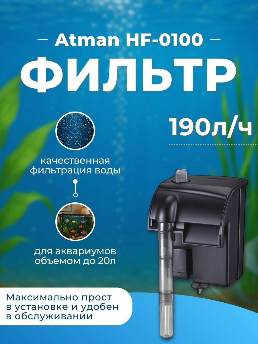 Фильтр рюкзачный Atman HF-0100 для аквариумов до 20 л, 190 л/ч, 3W (черный корпус). Атман