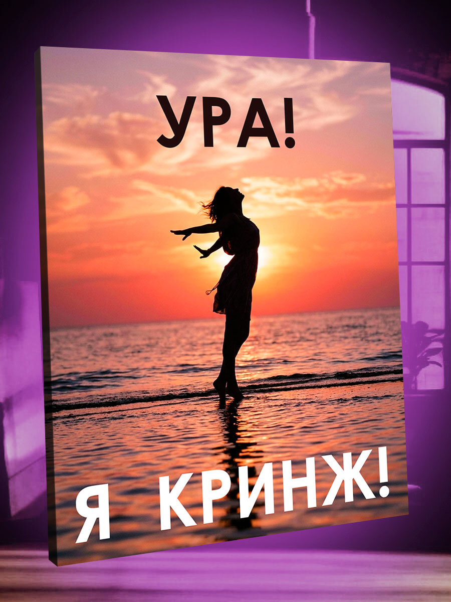 Интерьерная картина Ура! Я кринж!