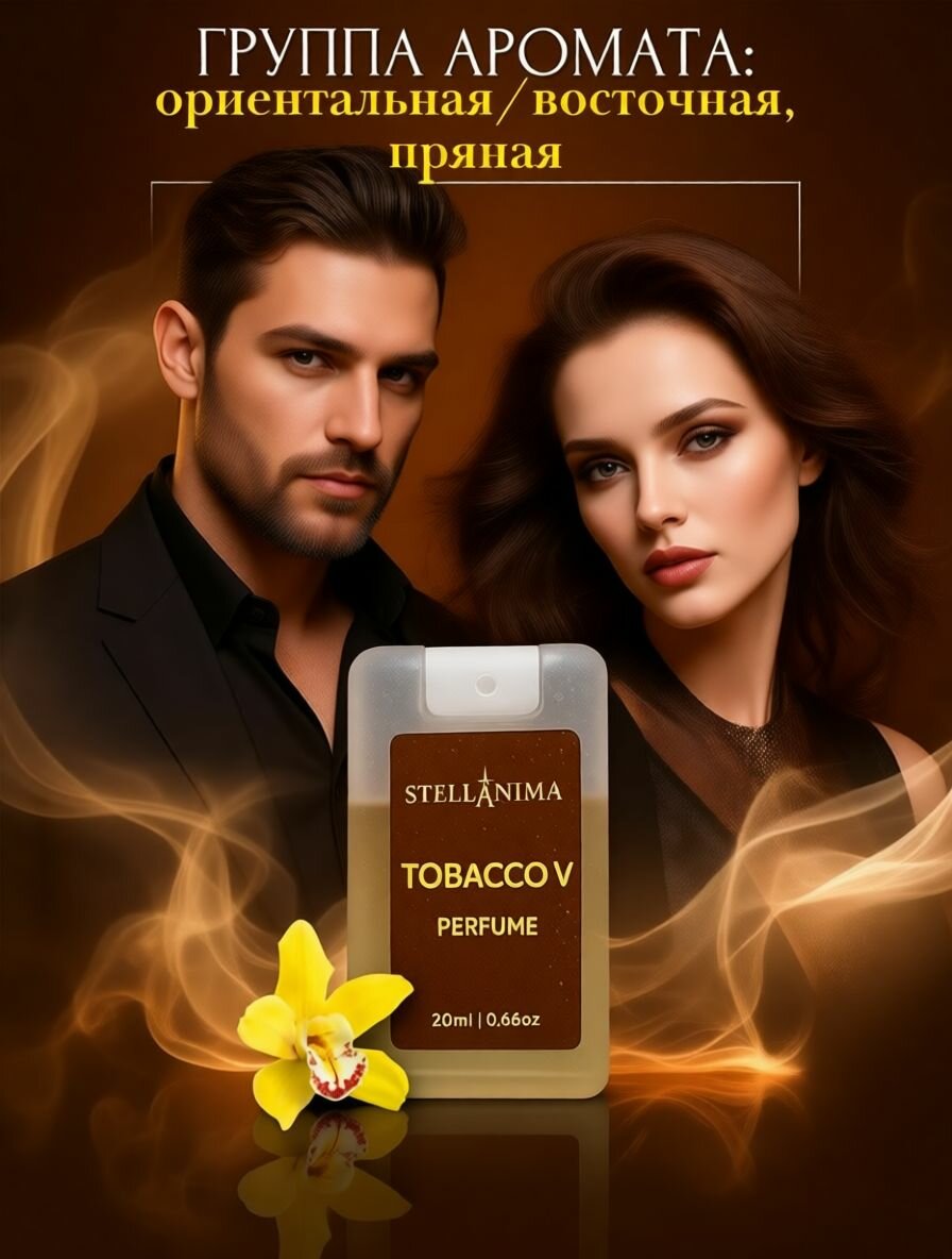 Stella Anima Вода парфюмерная Духи карманные_Tobacco Vanila 23 мл