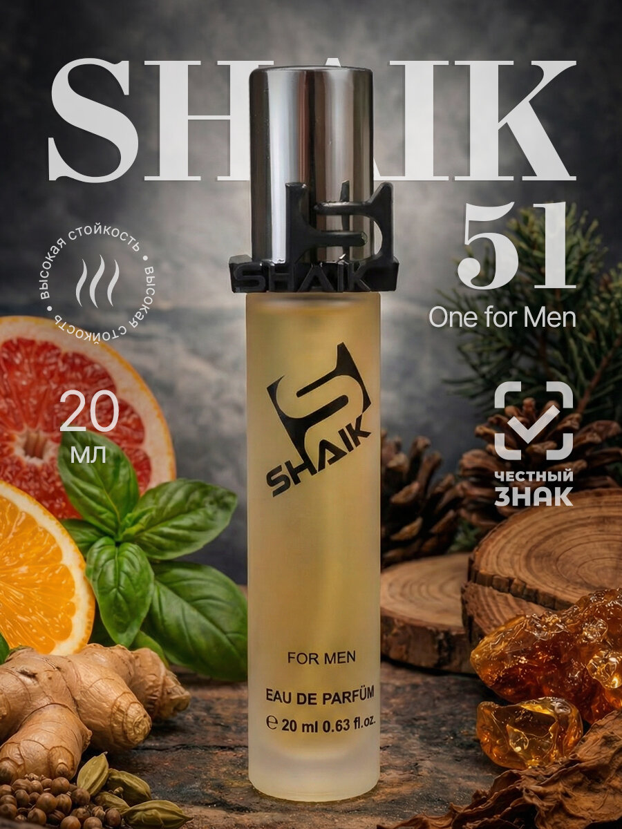 SHAIK Парфюмерная вода №51 The One For Men, 20 мл, Мужской