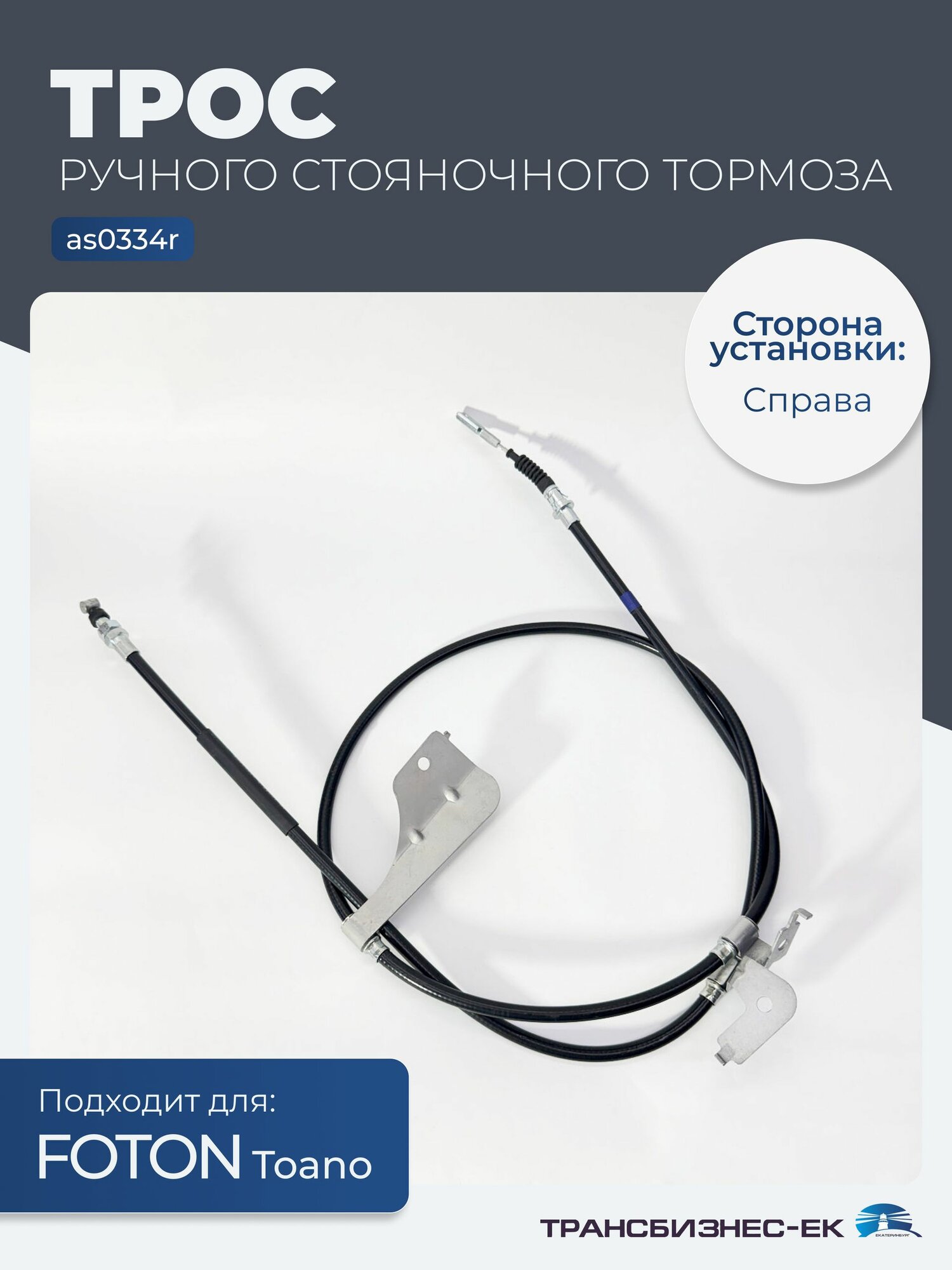Трос тормоза ручного стояночного правый для грузовика Foton Toano