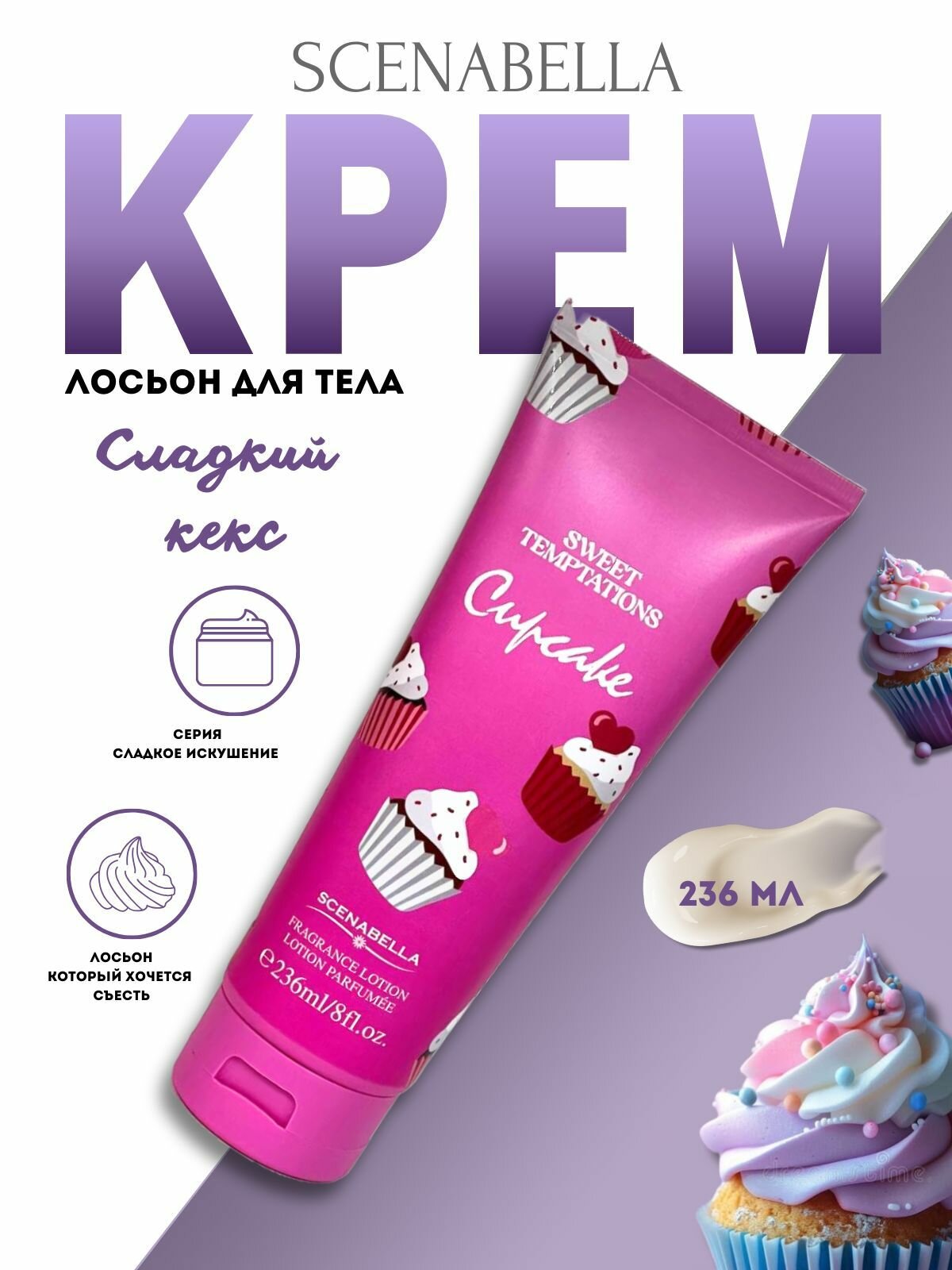 Scenabella Крем для тела увлажняющий, крем для рук парфюмированный, лосьон для тела 236мл