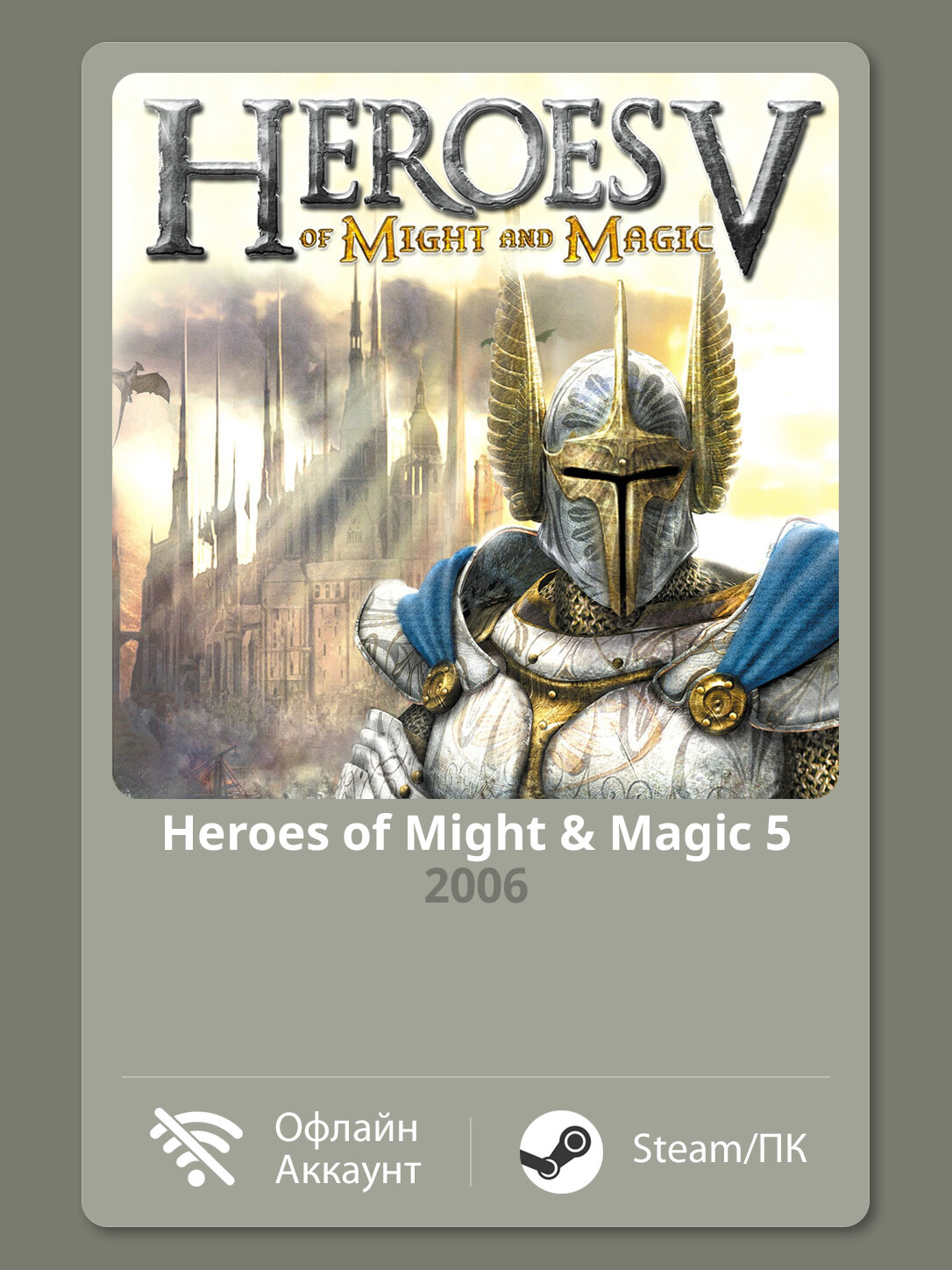 Heroes of Might & Magic 5 (2006) — Офлайн Аккаунт | Steam-Стим | ПК