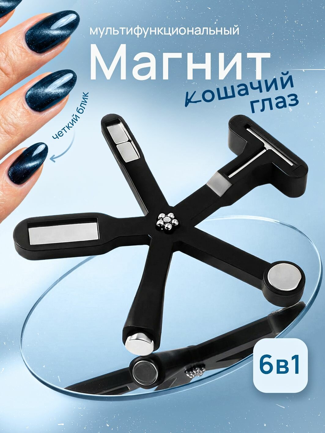 Магнит для кошачьего глаза, магнит для маникюра