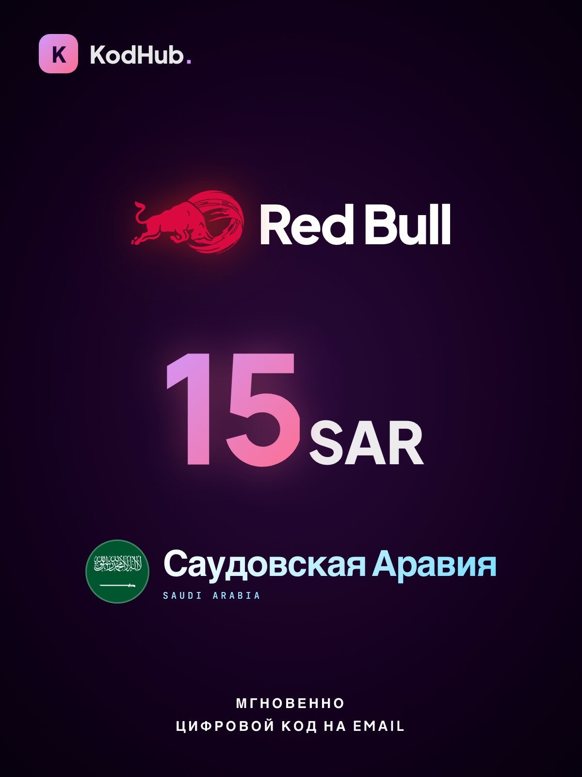 Пополнение мобильного Red Bull Mobile Саудовская Аравия 15 риалов (SAR) | мобильная связь, prepaid, SIM | Цифровой код