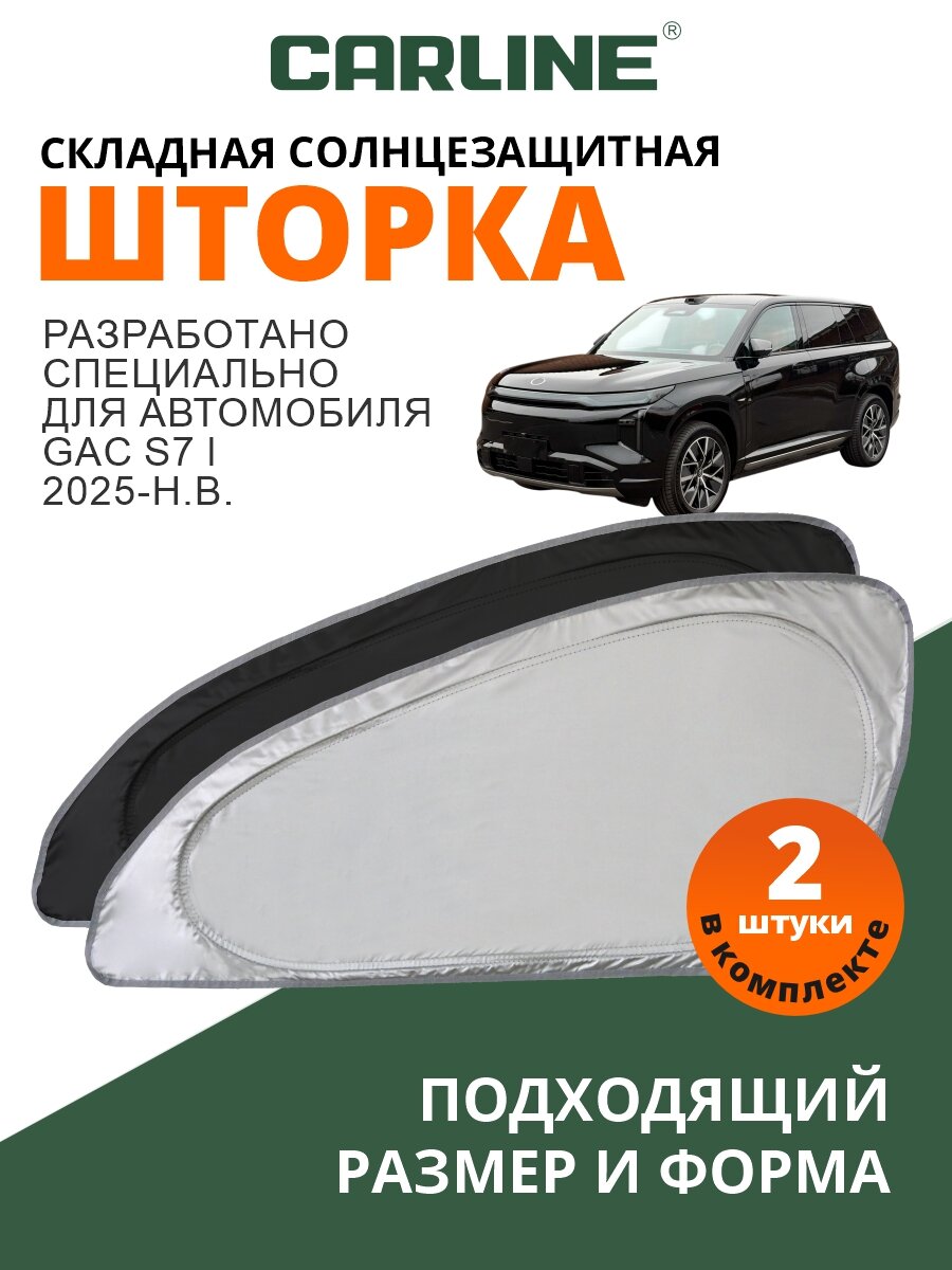 Солнцезащитная шторка CARLINE GAC S7 1 поколение (2025-н. в.) / шторка в авто ГАК С7