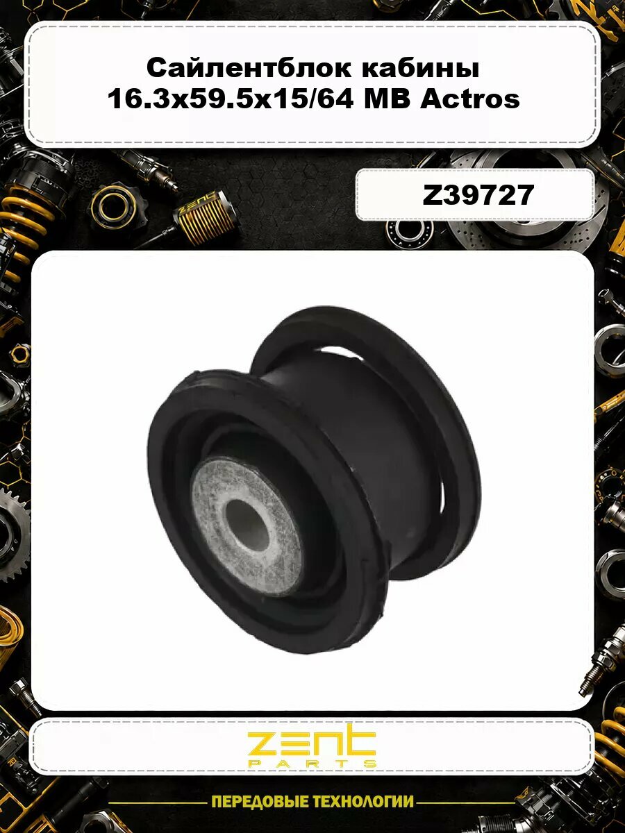 Сайлентблок кабины 16.3x59.5x15/64 MB Actros Z39727 ZENTPARTS