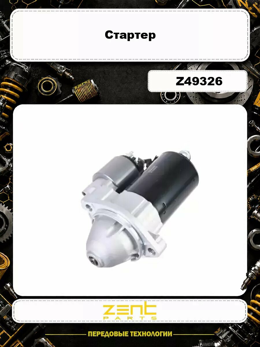 Стартер ZENTPARTS Z49326