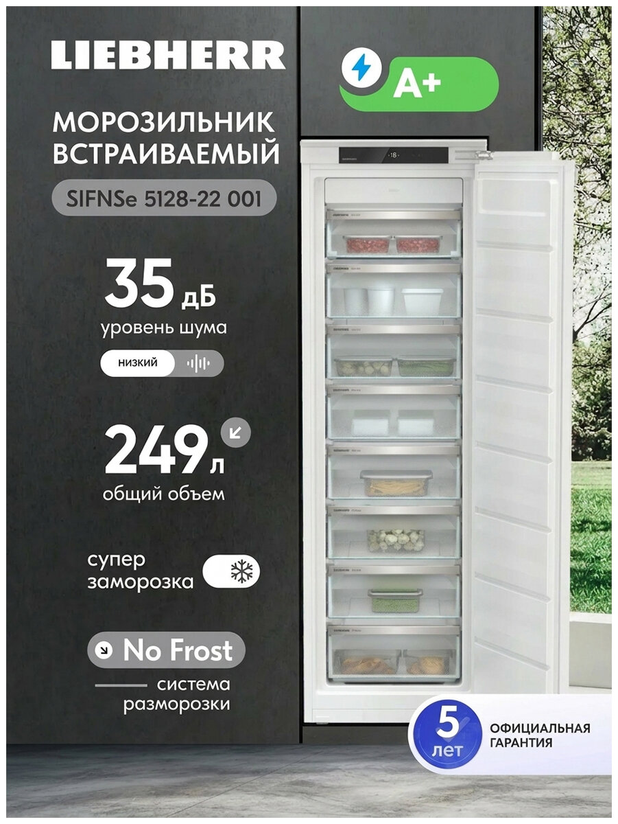 Встраиваемый морозильник Liebherr SIFNSe 5128-22 001 No Frost A+ 249 л, белый