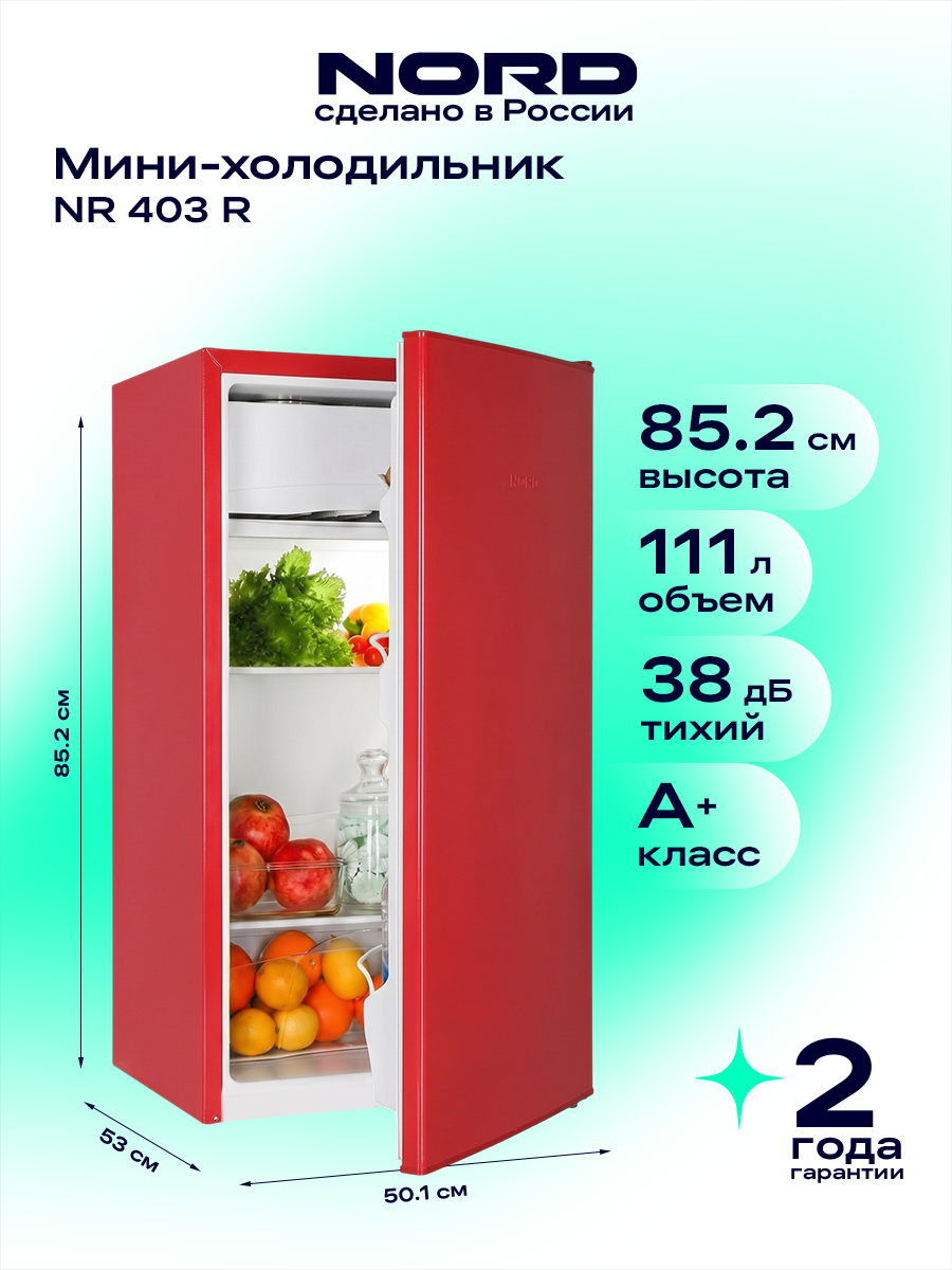 Холодильник NORD NR 403 R, объем 111 л, перенавешиваемая дверь, однокамерный, НТО, красный