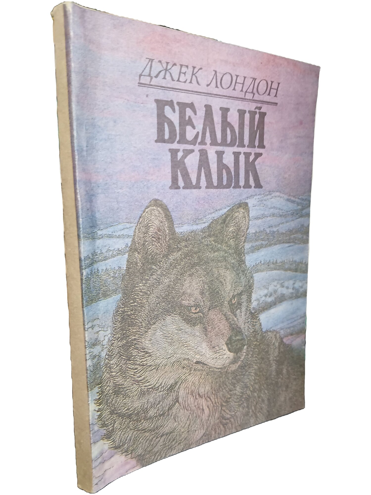 Белый Клык. Лондон Джек. Тропа. 1992. Мягкая обложка. 184 стр