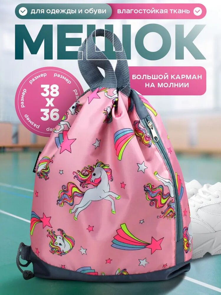 Сумка для сменной обуви в школу с единорогами, мешок для обуви для девочки школьный для формы