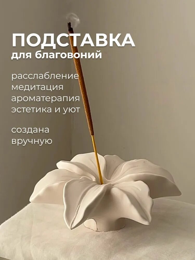 Подставка для благовоний "Лилия", для ароматических палочек, гипс