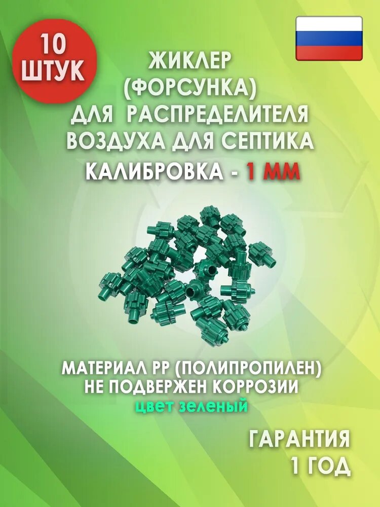 Жиклер (форсунка) распределителя воздуха для септика, Зеленый 1 мм. 10 шт.