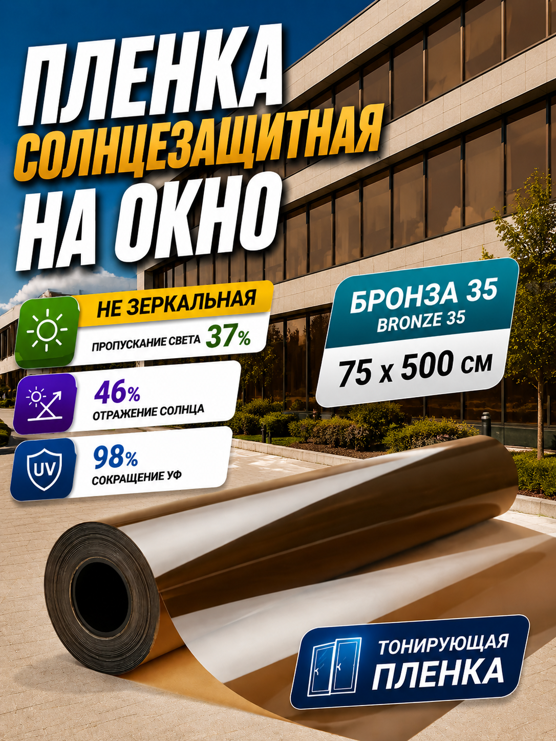 Самоклеящаяся пленка для окон Бронза 35 / 75 х 500 см