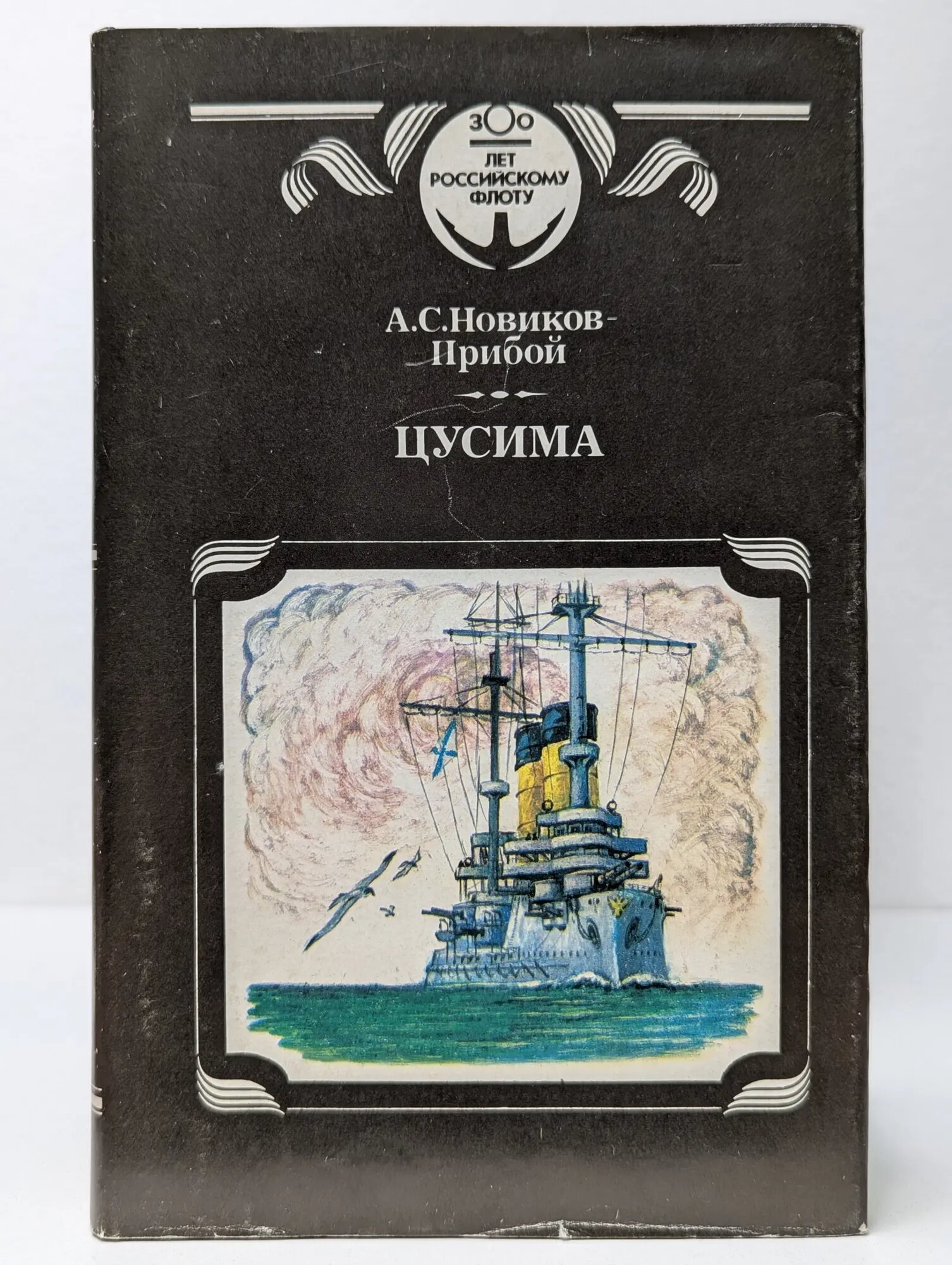 Цусима. Книга 1. Поход Новиков-Прибой Алексей Силыч 1993