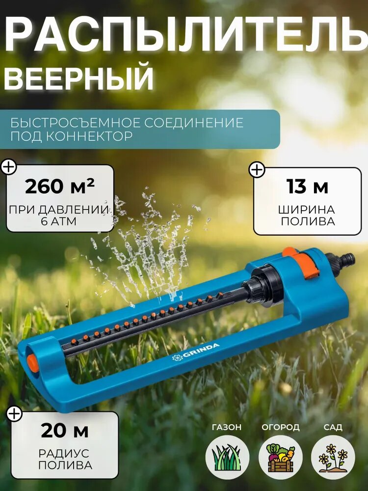 Распылитель садовый для полива огорода и сада Дождеватель для дачи Разбрызгиватель веерный на шланг Поливалка 16 отверстий 260м2 GRINDA 429347