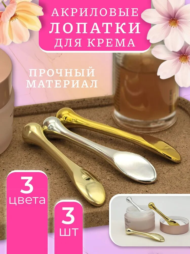Ложечка лопатка акриловая гальваника для крема косметическая 3 шт