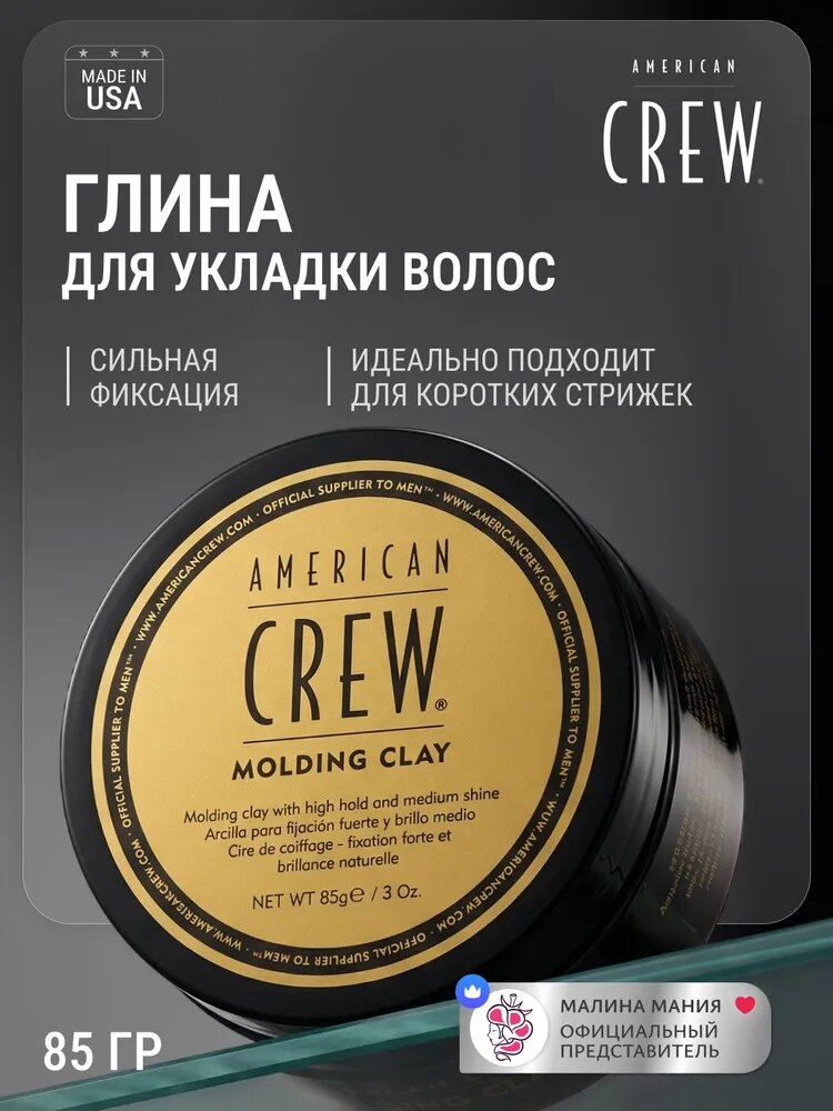 AMERICAN CREW Формирующая глина сильной фиксации со средним уровнем блеска для укладки коротких волос / MOLDING CLAY, 85 гр