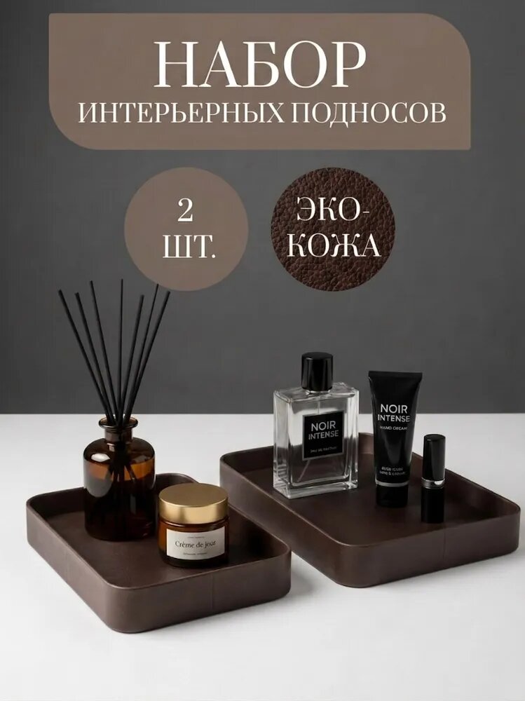 Набор декоративных подносов из экокожи 2 шт.