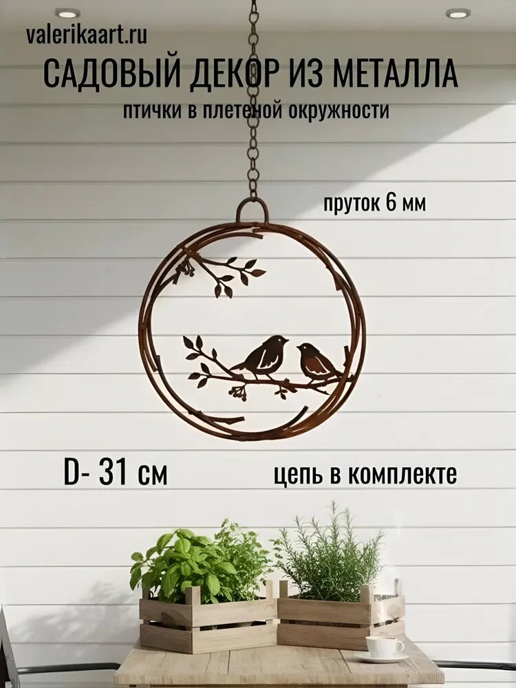 Садовые фигурки для сада и огорода птички в плетеной окружности из металла