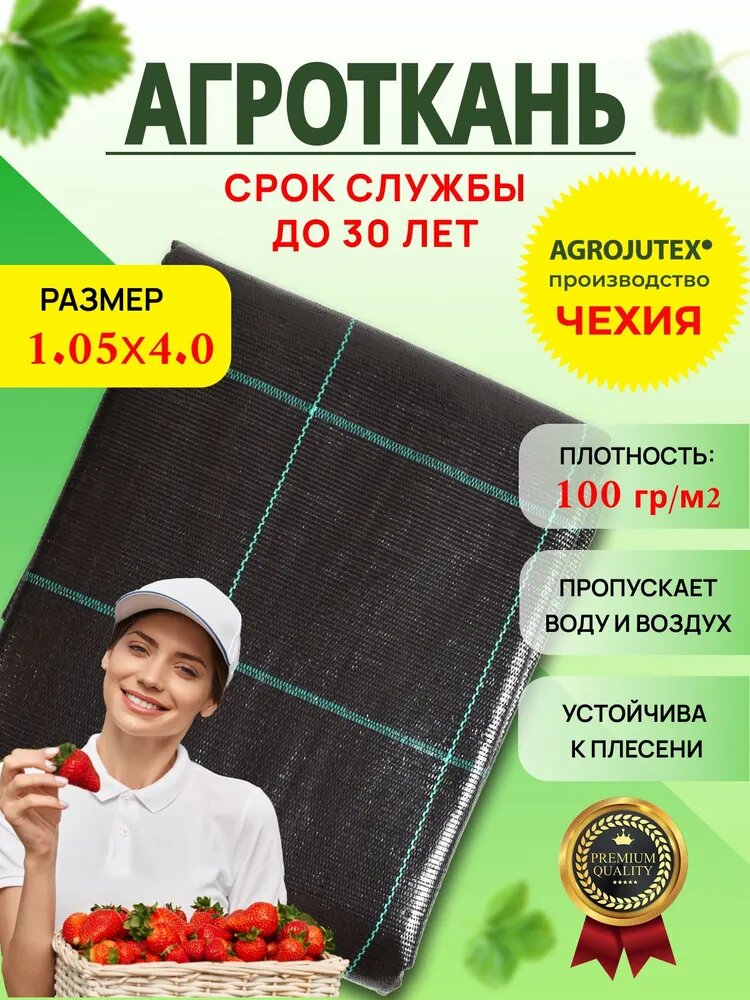 Агроткань от сорняков 100 г/м , 1,05х4 м, с разметкой 15х15 см, черная, УФ-стабилизация