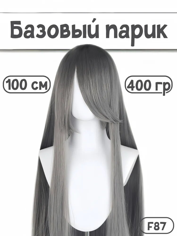 Базовый парик темно-серый 100 см. F87