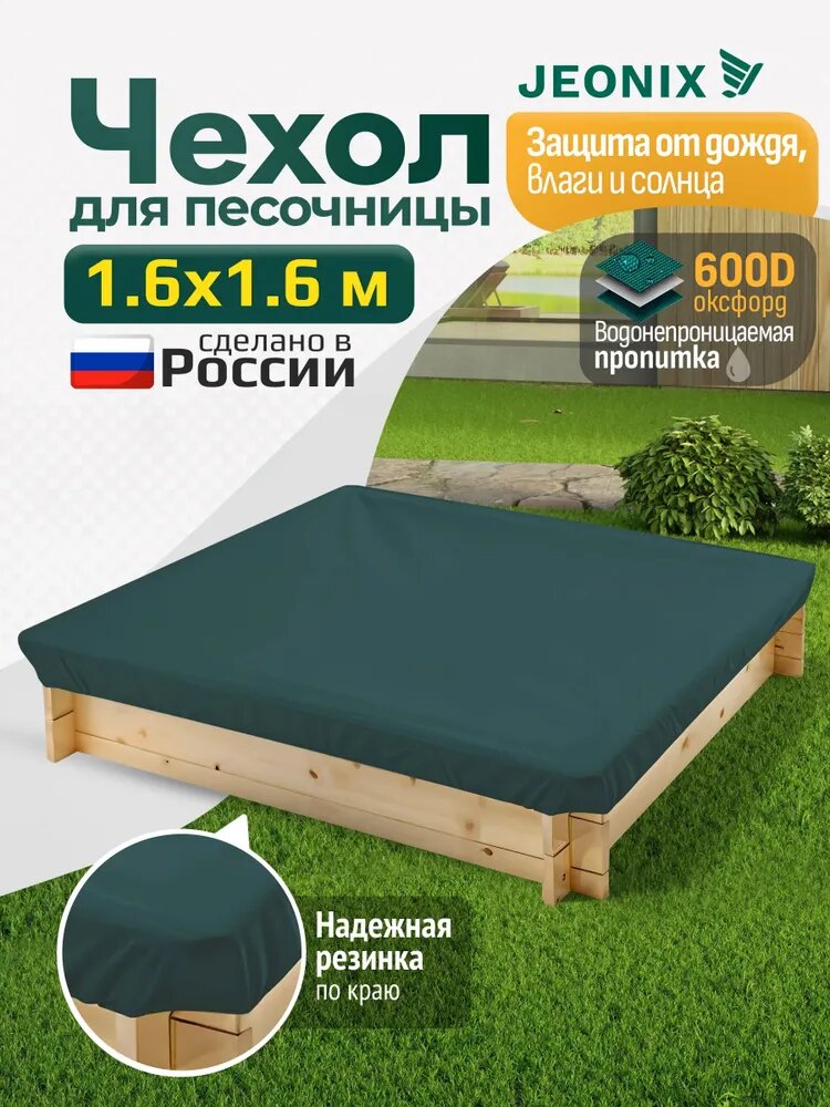 Чехол для песочницы JEONIX 1.6х1.6м (Оксфорд 600), зеленый