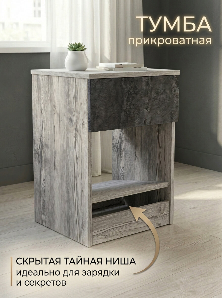 Тумба напольная прикроватная с ящиком и тайником Дуб Нордик/Цемент 54.9х38.8х34.4