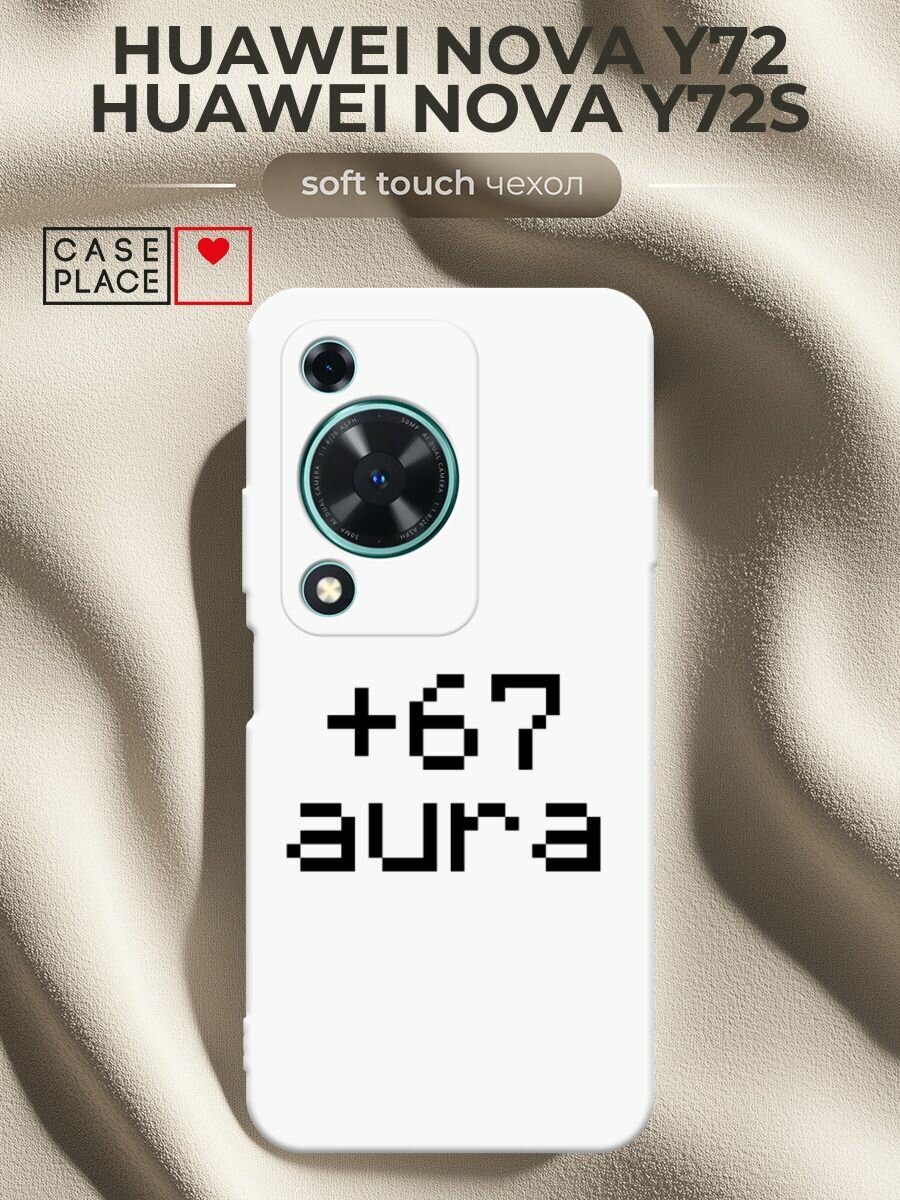 Чехол на Huawei Nova Y72/Y72S/Y63 / Хуавей Нова Y72/Y72S/Y63 с принтом Надпись: "+67 аура"
