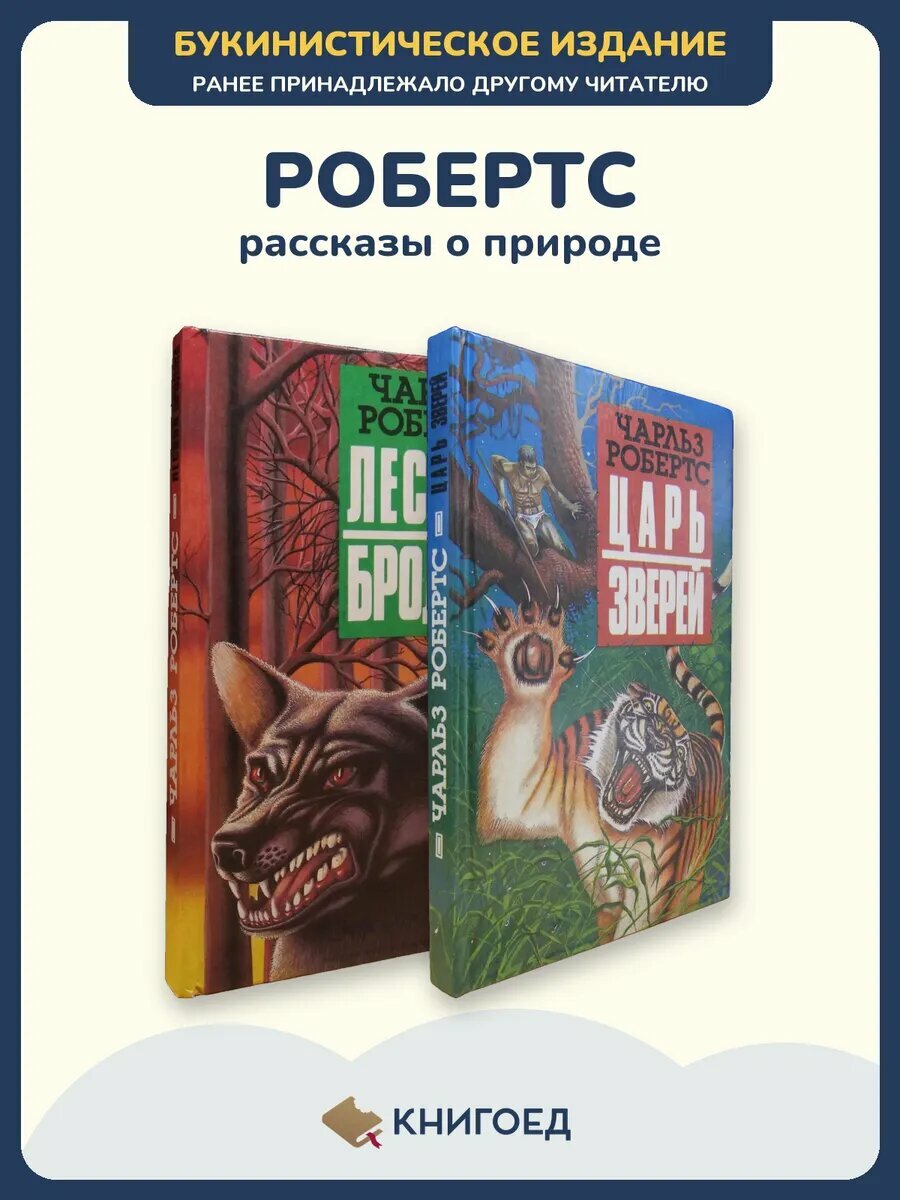 Робертс Чарльз — комплект 2 книги (приключения, букинистика)